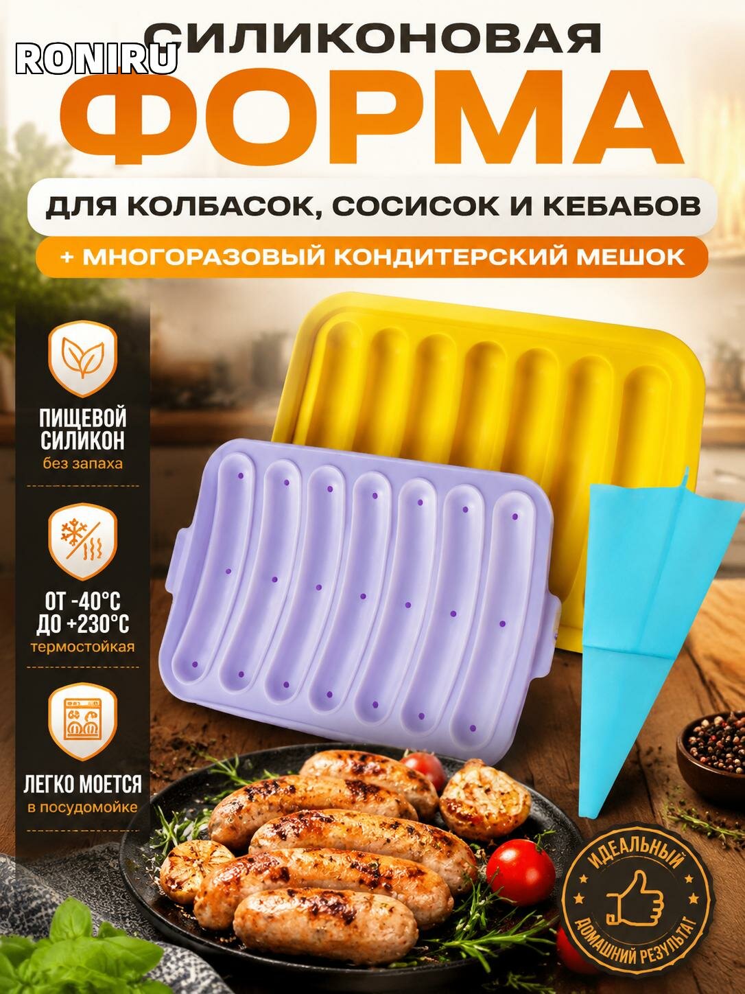 Силиконовая форма для запекания и заморозки для колбасок, сосисок и кебабов с многоразовым кондитерским мешком