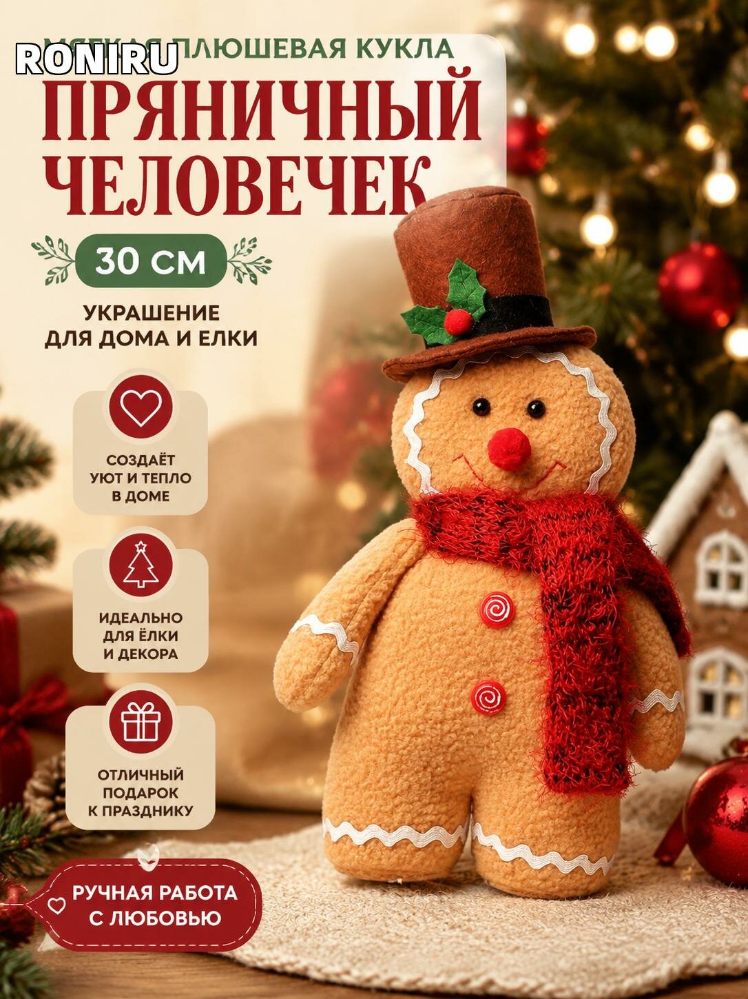 Мягкая плюшевая кукла Пряничный человечек 30 см — украшение для елки и праздничного декора, создающее уют в доме