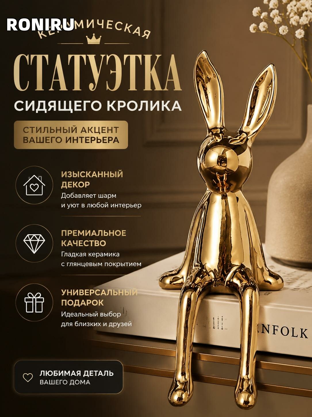 Керамическая статуэтка сидящего кролика — изящный декор для дома, стильный акцент интерьера и универсальный подарок