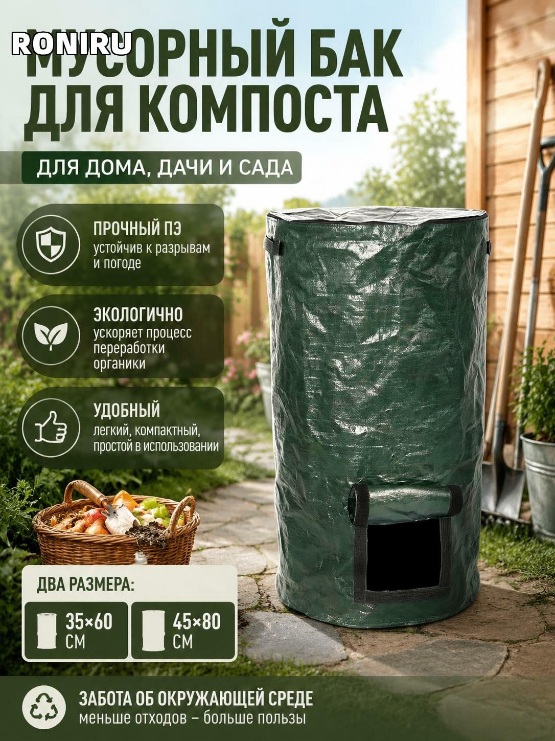 Мусорный бак для компоста 35x60 и 45x80 см — прочный ПЭ бак с мешком для компоста для дома, дачи и сада, удобный