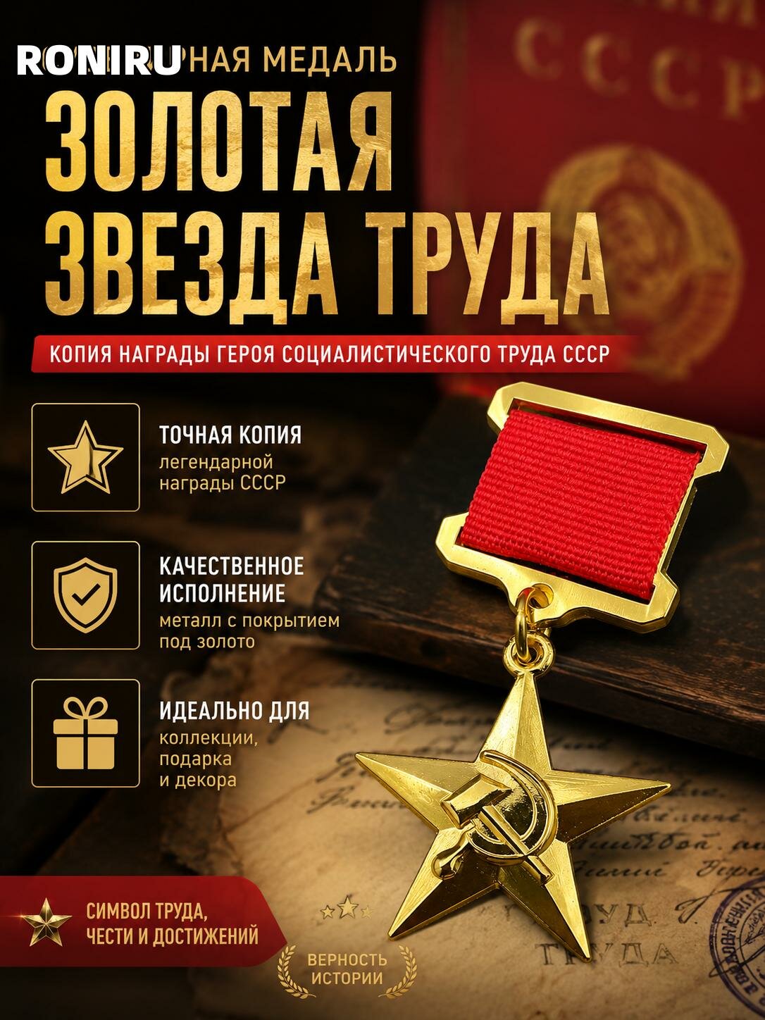 Сувенирная медаль «Золотая Звезда Труда» — копия награды Героя Социалистического Труда СССР для коллекции и декора