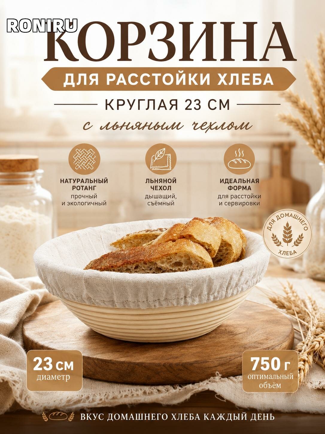Корзина для расстойки хлеба круглая 23 см с льняным чехлом — ротанговая форма для расстойки и сервировки хлеба