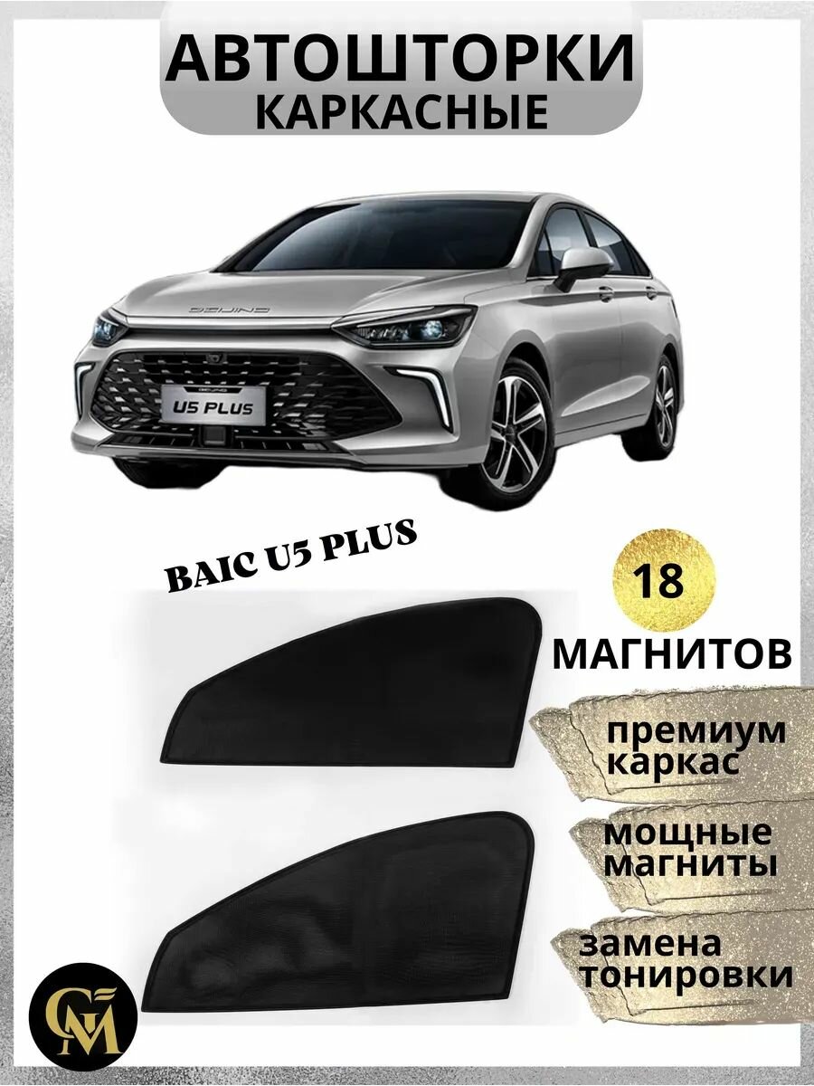 Шторы на авто G M GROUP Baic U5 Plus, магнитное крепление, сетчатый материал, чёрные