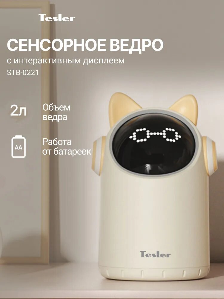 Сенсорное ведро для мусора TESLER STB-0221 IVORY