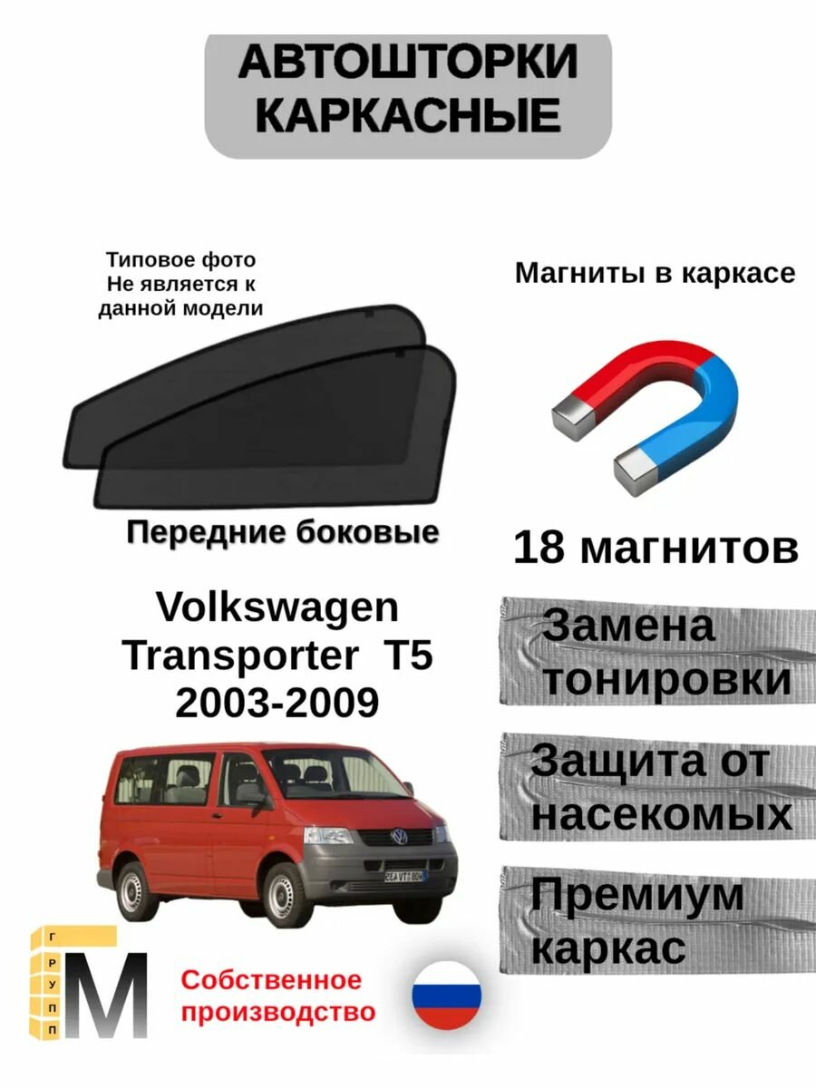 Шторки передние для VolksWagen Transporter T5 2003-2009