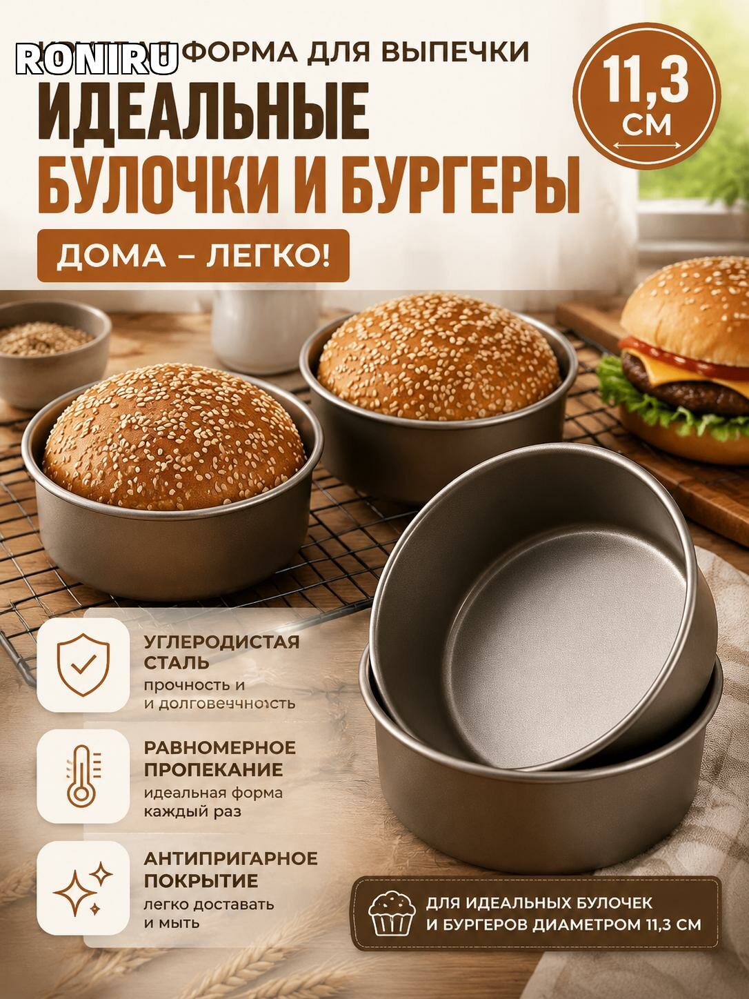 Круглая форма для выпечки булочек 11.3 см из углеродистой стали — для идеальных булочек и гамбургеров дома, легко