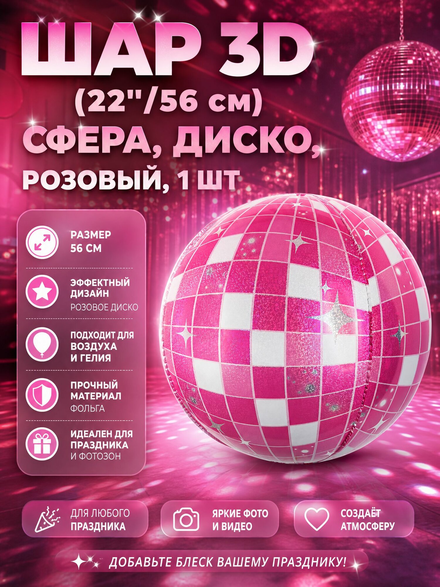Шар 3D (22'/56 см) Сфера, Диско, Розовый, 1 шт