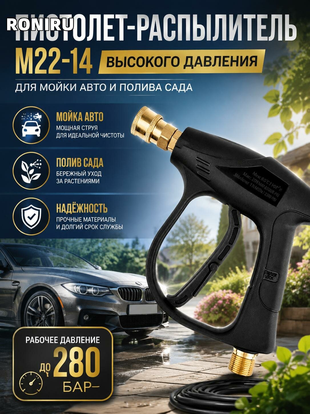 Пистолет-распылитель М22-14 высокого давления для мойки авто и полива сада — универсальный аксессуар для минимойки