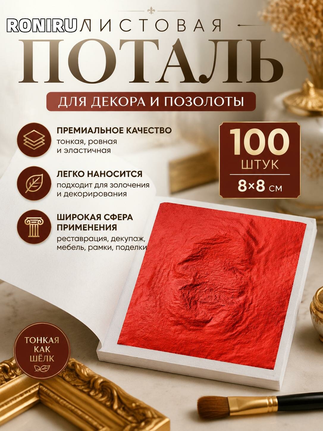 Листовая поталь 100 шт 8х8 см для декора и позолоты — для реставрации, декупажа, поделок, мебели и фоторамок в доме