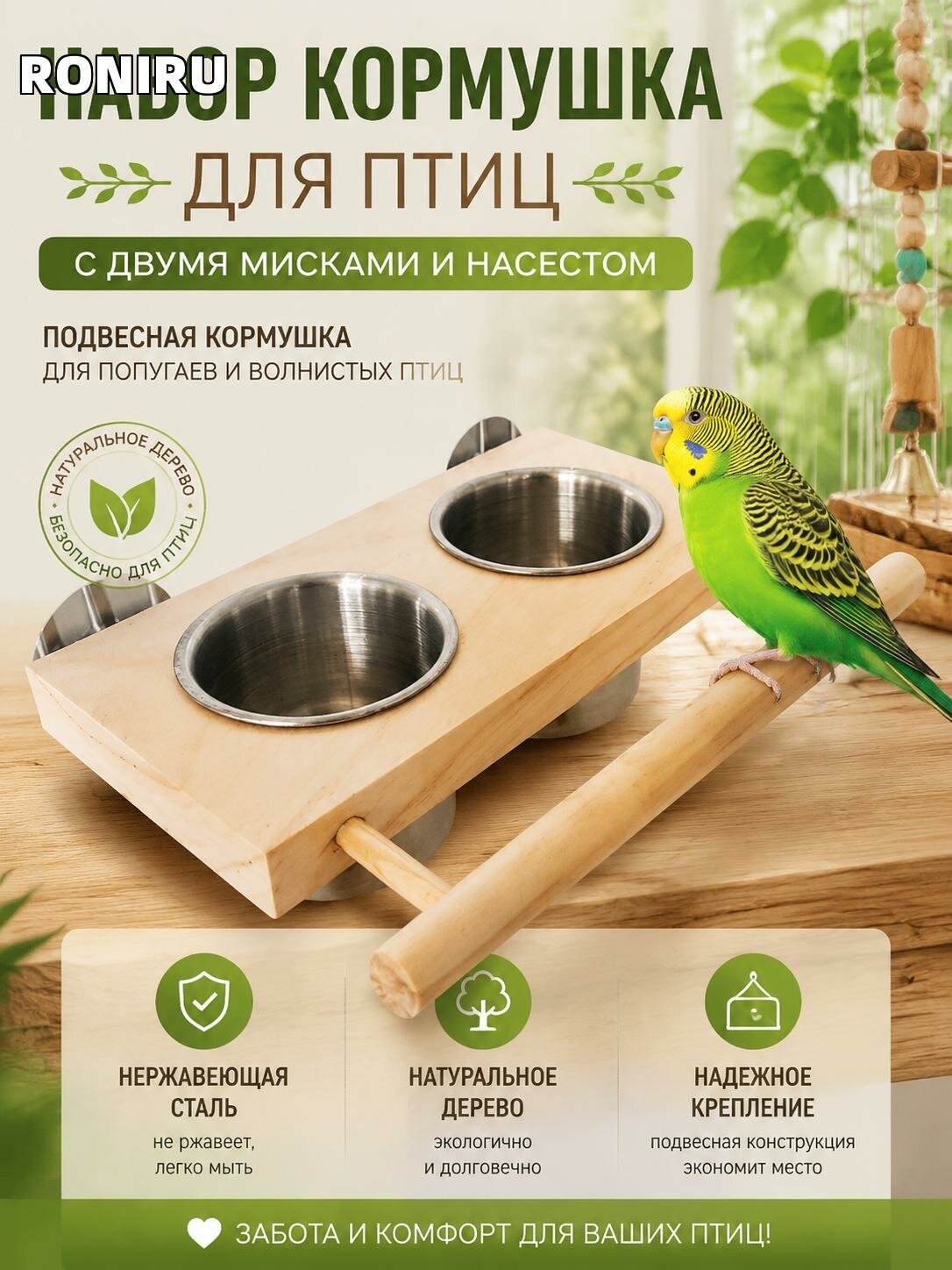 Набор кормушка для птиц с двумя мисками и насестом — подвесная кормушка для попугаев и волнистых птиц, дерево и нержавеющая сталь