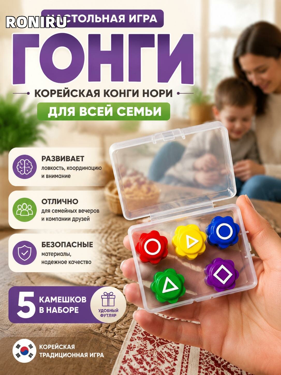 Настольная игра Гонги — корейская Конги Нори, набор из 5 камешков для семейных вечеров и тренировки ловкости дома