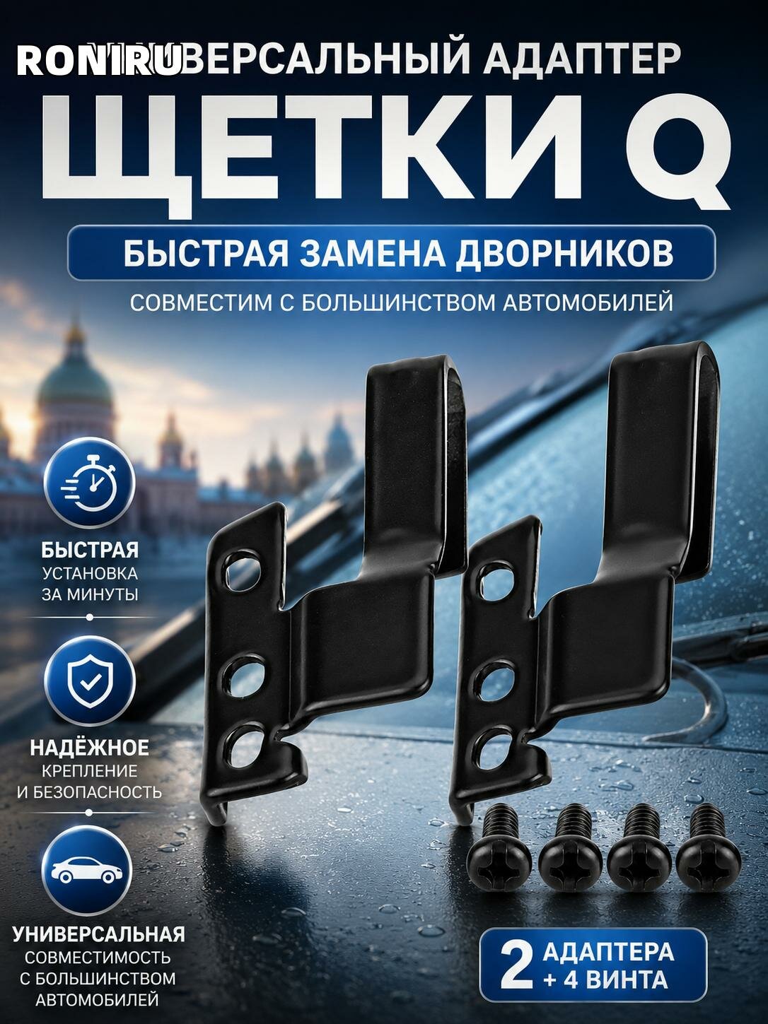 Универсальный адаптер щетки стеклоочистителя Q для быстрой замены дворников — совместим с большинством автомобилей