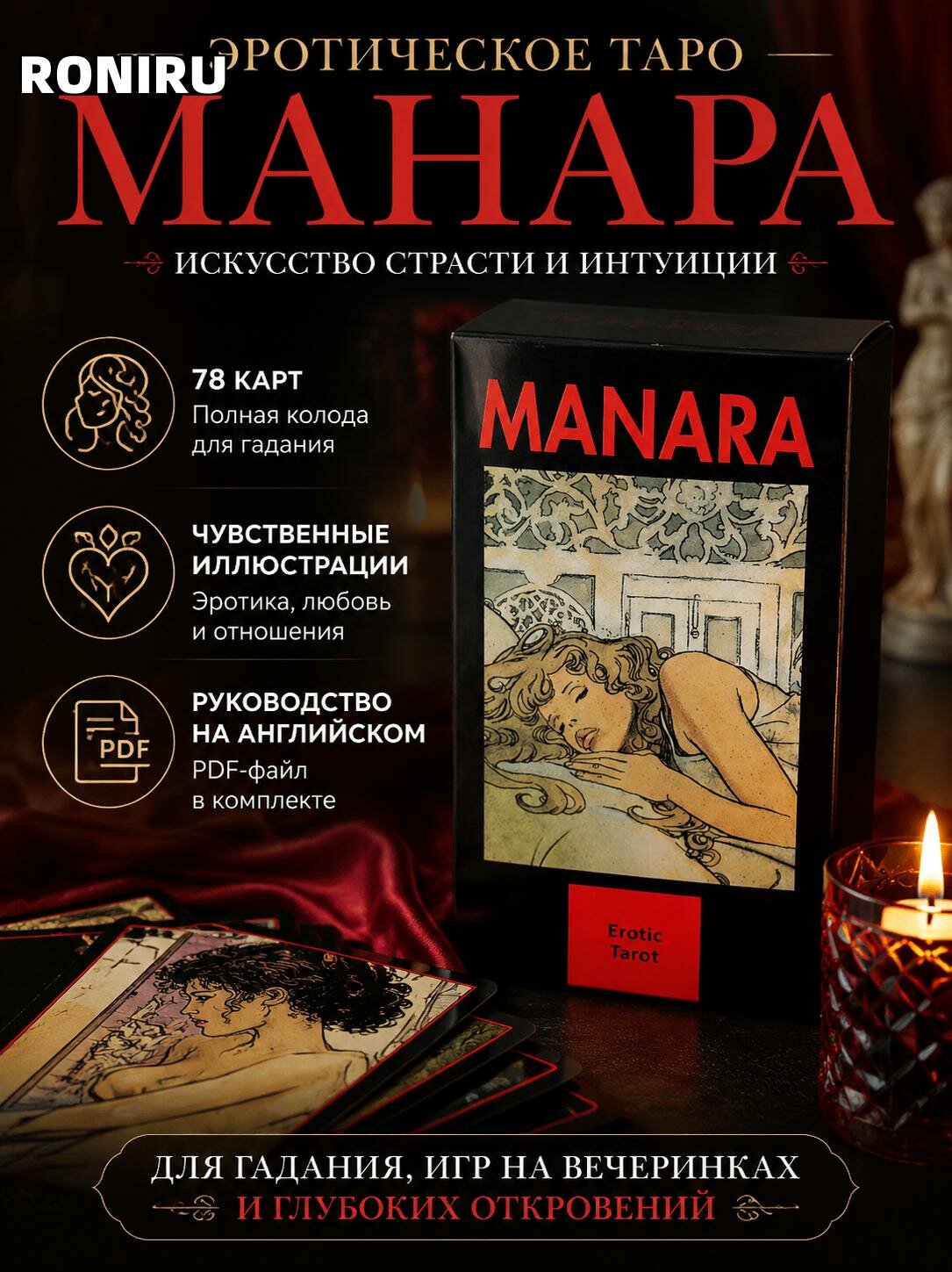 Колода Таро Манара — эротическое таро 78 карт для гадания и игр на вечеринках, чувственные иллюстрации, англ. PDF