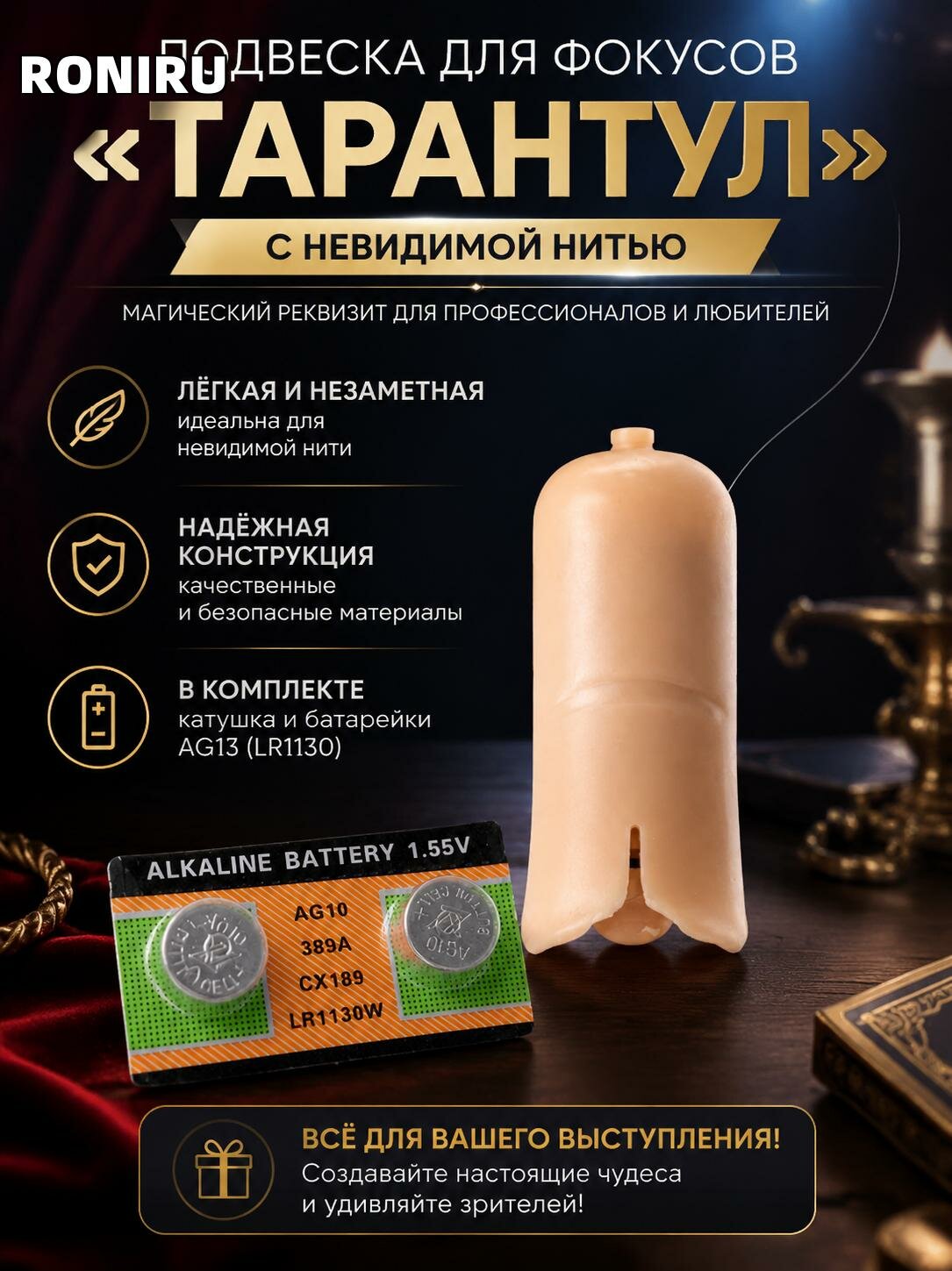 Подвеска «Тарантул» для фокусов с невидимой нитью — магический реквизит, комплект с катушкой и батарейками AG13