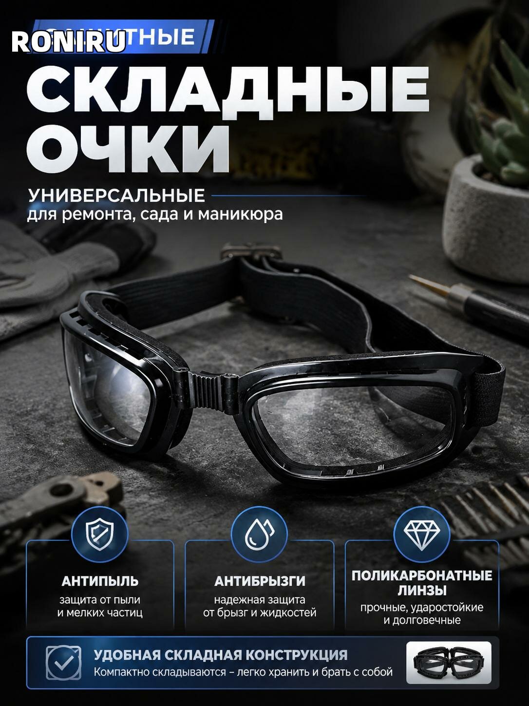 Защитные складные очки универсальные для ремонта, сада и маникюра — антипыль, антибрызги, поликарбонатные линзы