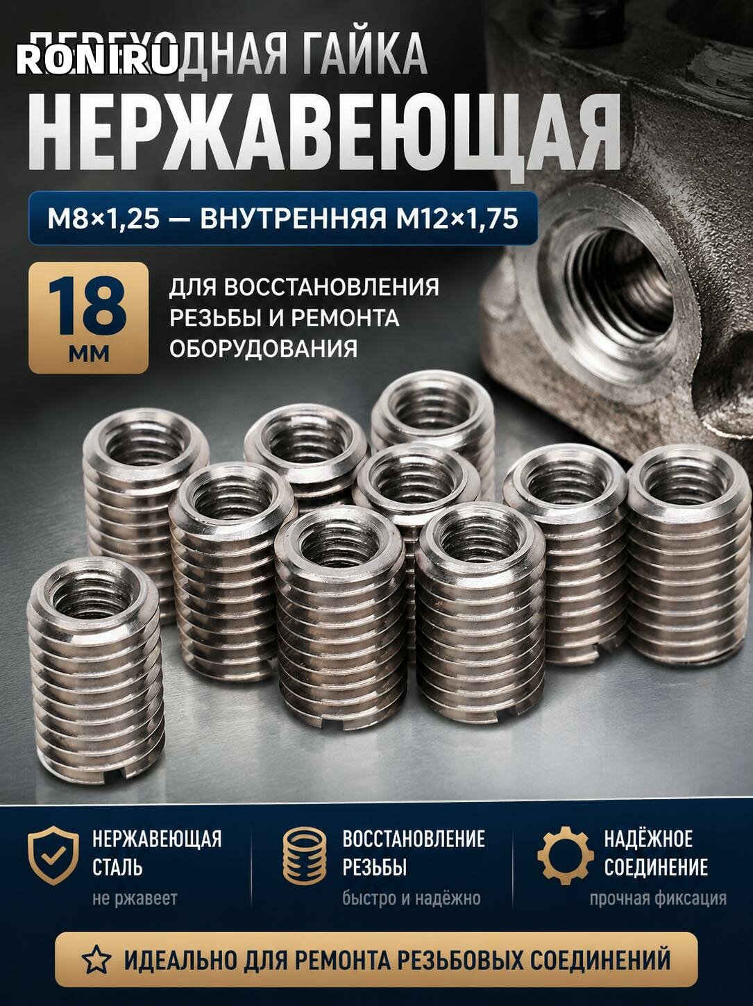 Переходная гайка нержавеющая M8x1,25 — внутренняя M12x1,75, 18 мм для восстановления резьбы и ремонта оборудования