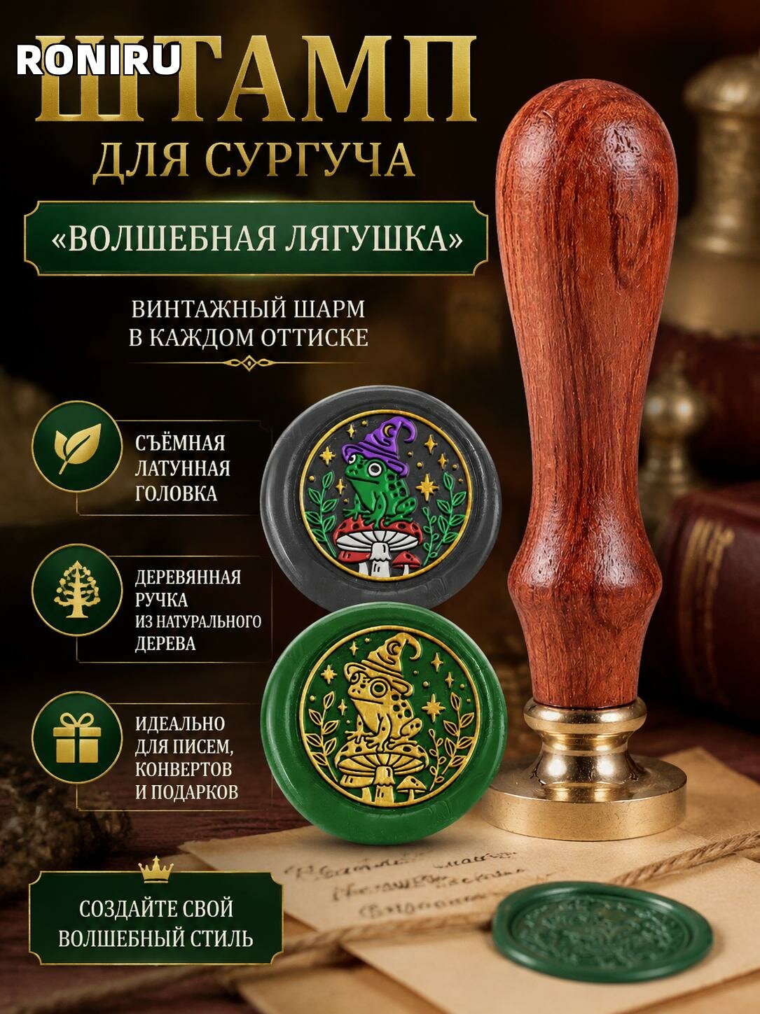 Штамп для сургуча «Волшебная лягушка» - съемная латунная головка, деревянная ручка, винтажный дизайн для конвертов