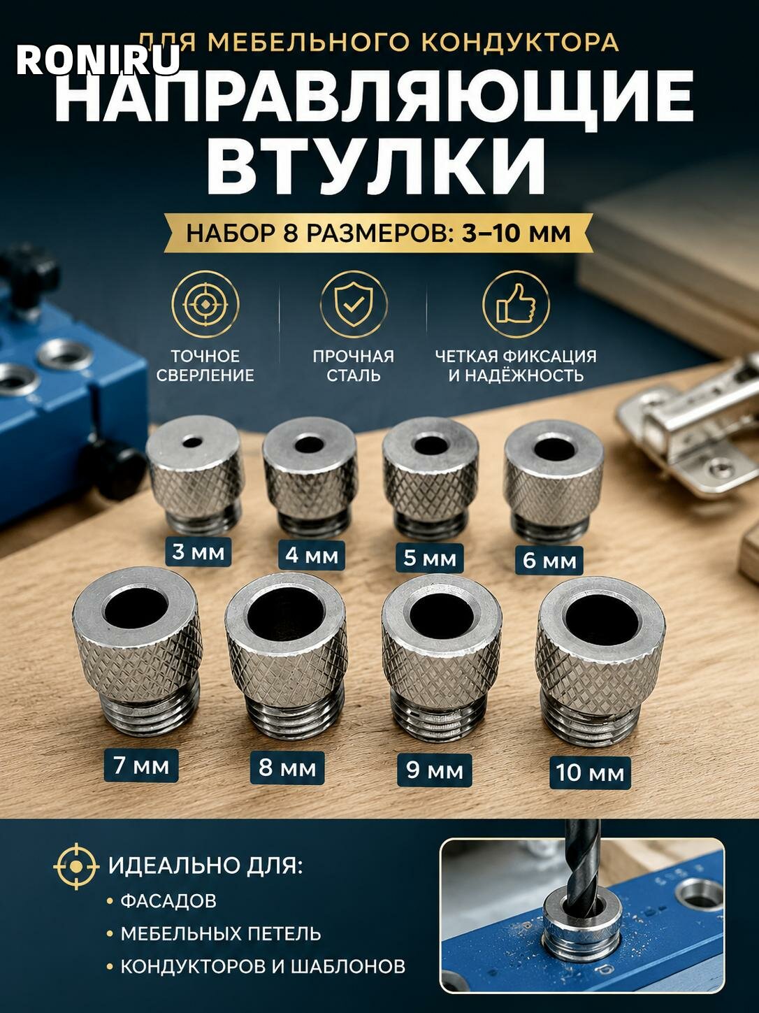 Направляющие втулки для мебельного кондуктора — набор 8 размеров 3–10 мм для точного сверления фасадов и петель