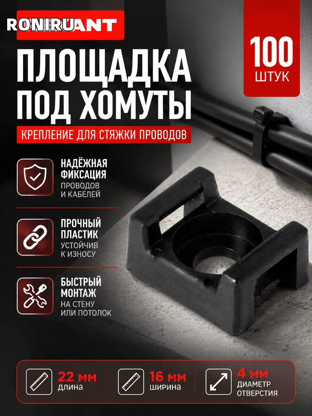 Площадка под хомуты REXANT ПС-2 — универсальный кабельный держатель для проводов на стену и потолок, чёрный пластик