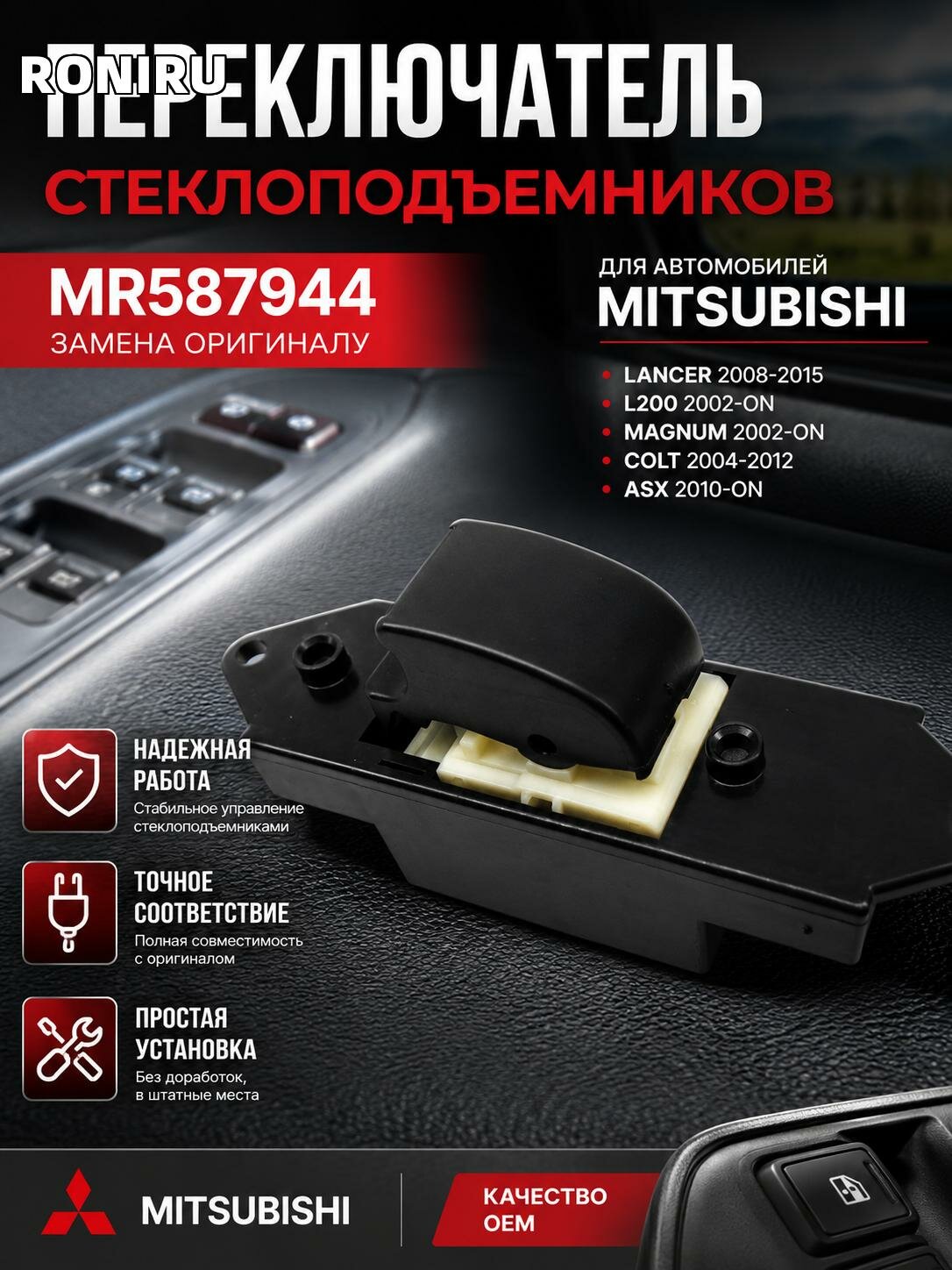 Переключатель управления стеклоподъемниками MR587944 для Mitsubishi Lancer L200 Magnum Colt ASX — замена оригиналу