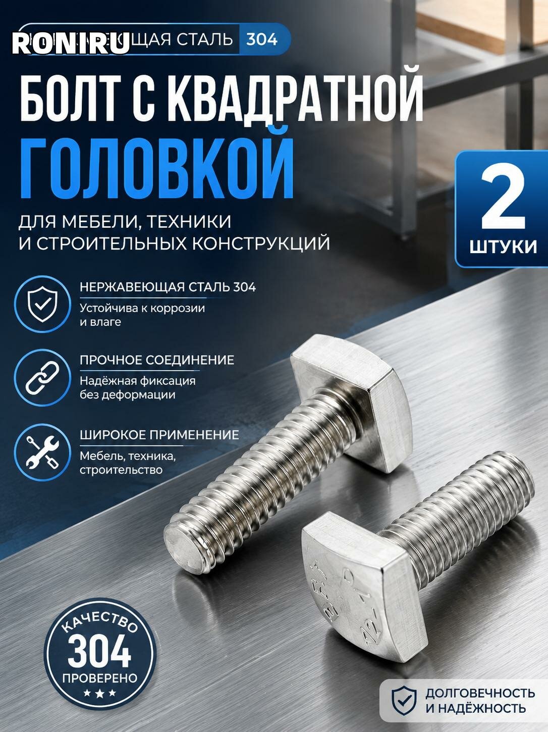 Болт с квадратной головкой из нержавеющей стали 304 для крепления мебели, техники и строительных конструкций, 2 шт