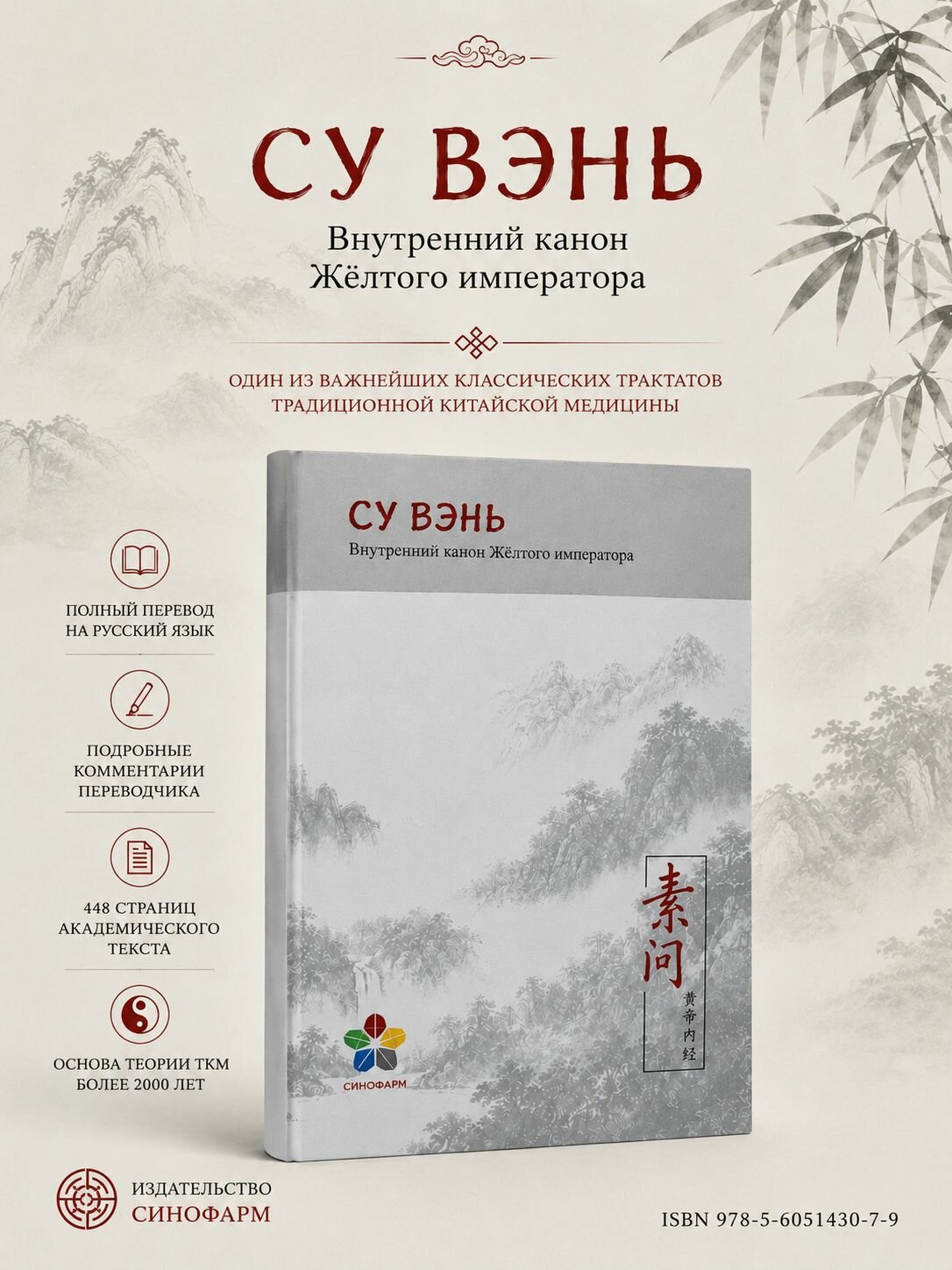СУ вэнь Внутренний канон Желтого императора