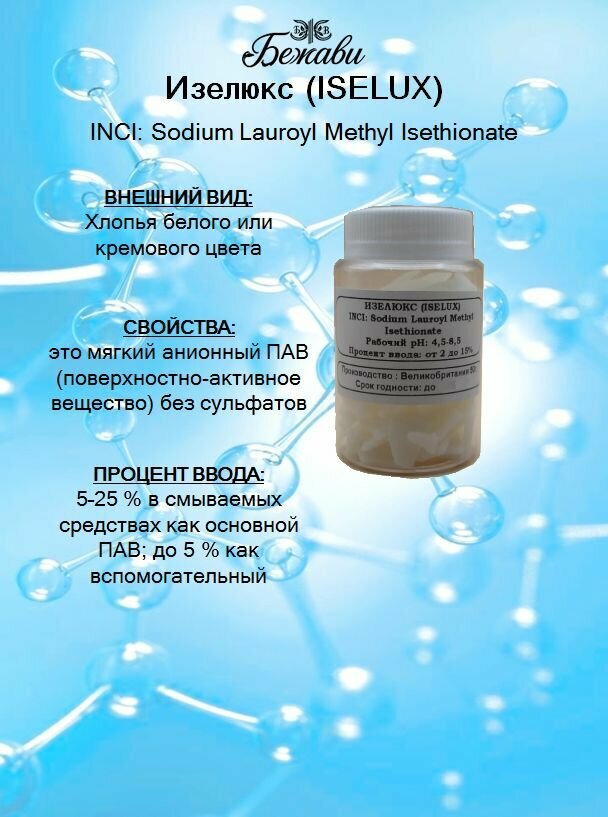 Изелюкс (ISELUX) 50 гр.