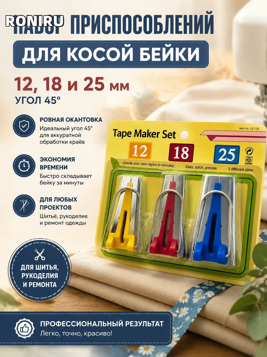 Набор приспособлений для косой бейки 12, 18 и 25 мм, угол 45 — ровная окантовка ткани для шитья, рукоделия и ремонта