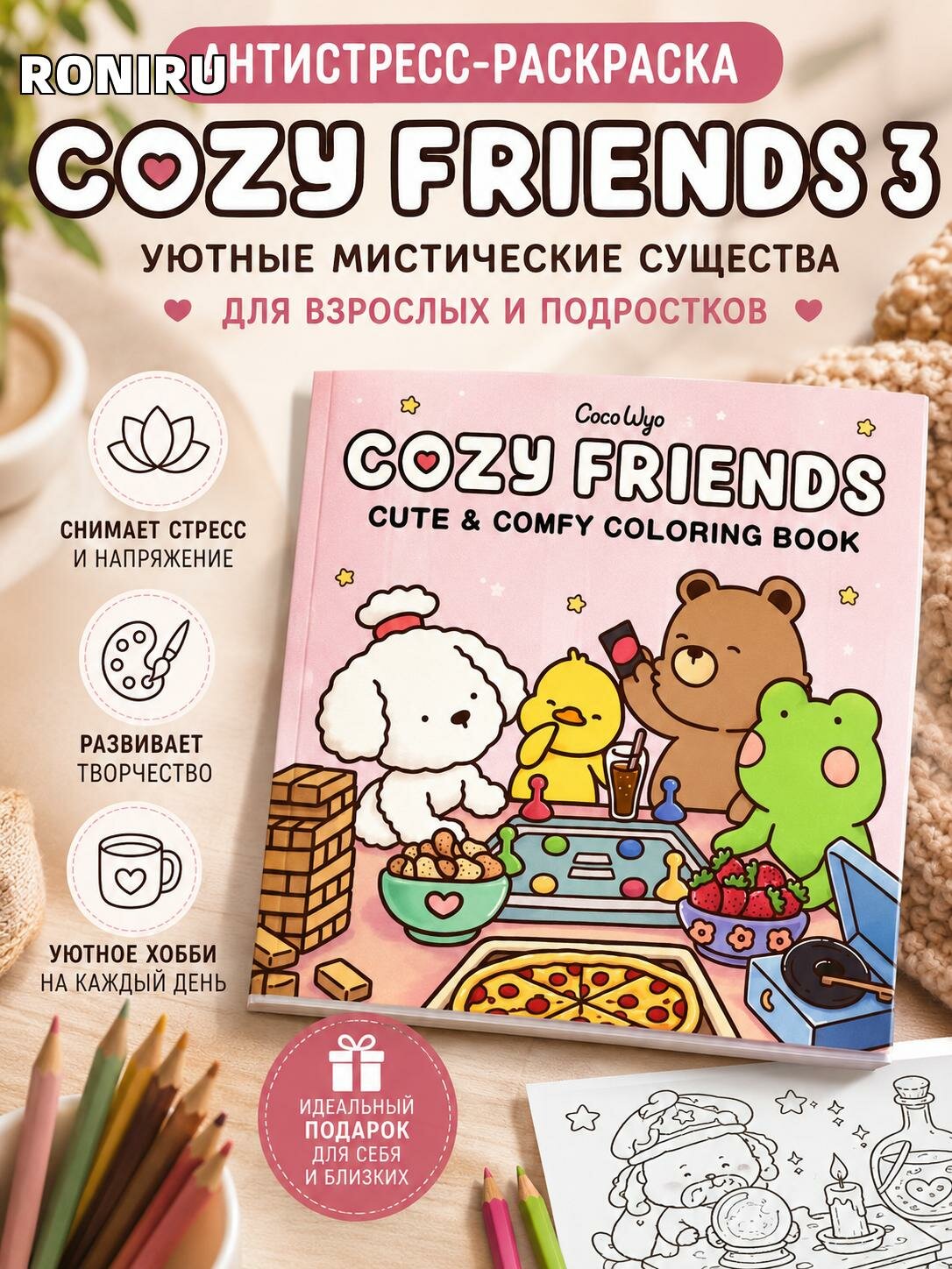 Антистресс-раскраска Cozy Friends 3 для взрослых и подростков — уютные мистические существа, релаксация, творчество