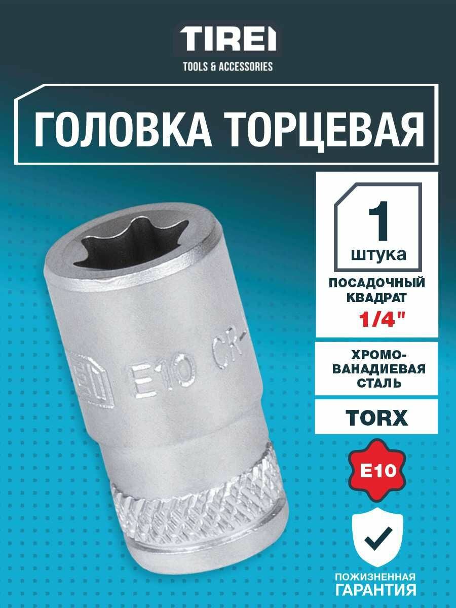 Головка торцевая TORX 1/4", E10