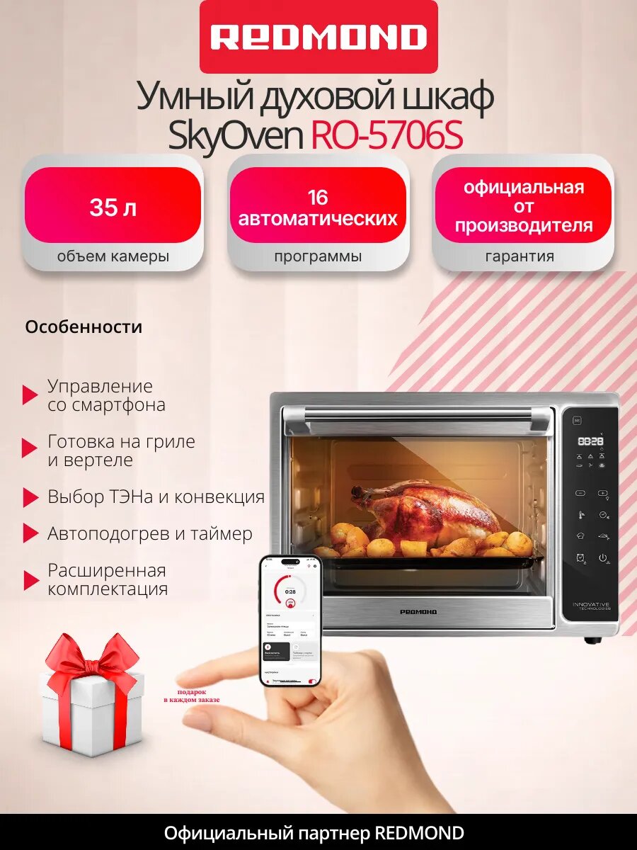 Умный духовой шкаф SkyOven RO-5706S, 35 литров, 16 автопрограмм