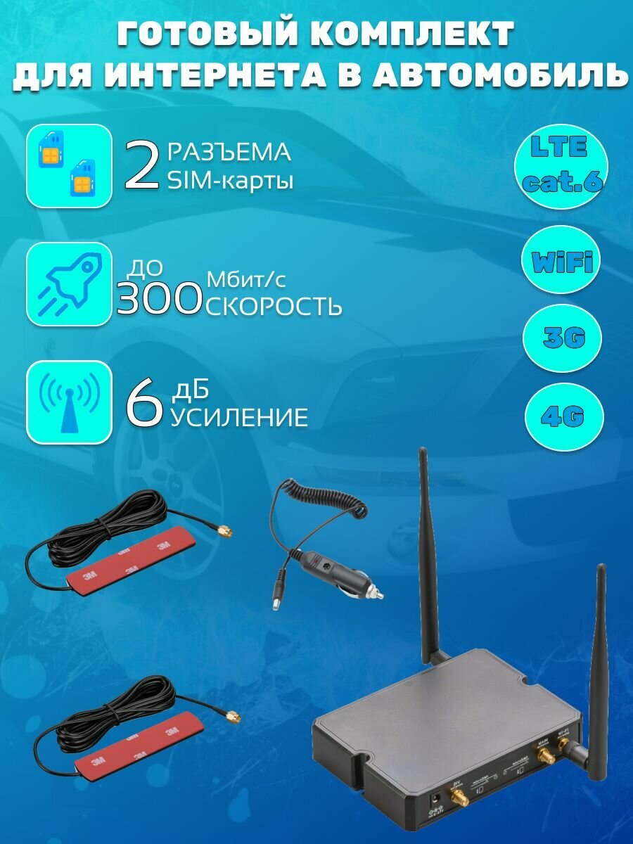 Комплект для интернета в автомобиль роутер и антенны, KROKS AUTO-MR6