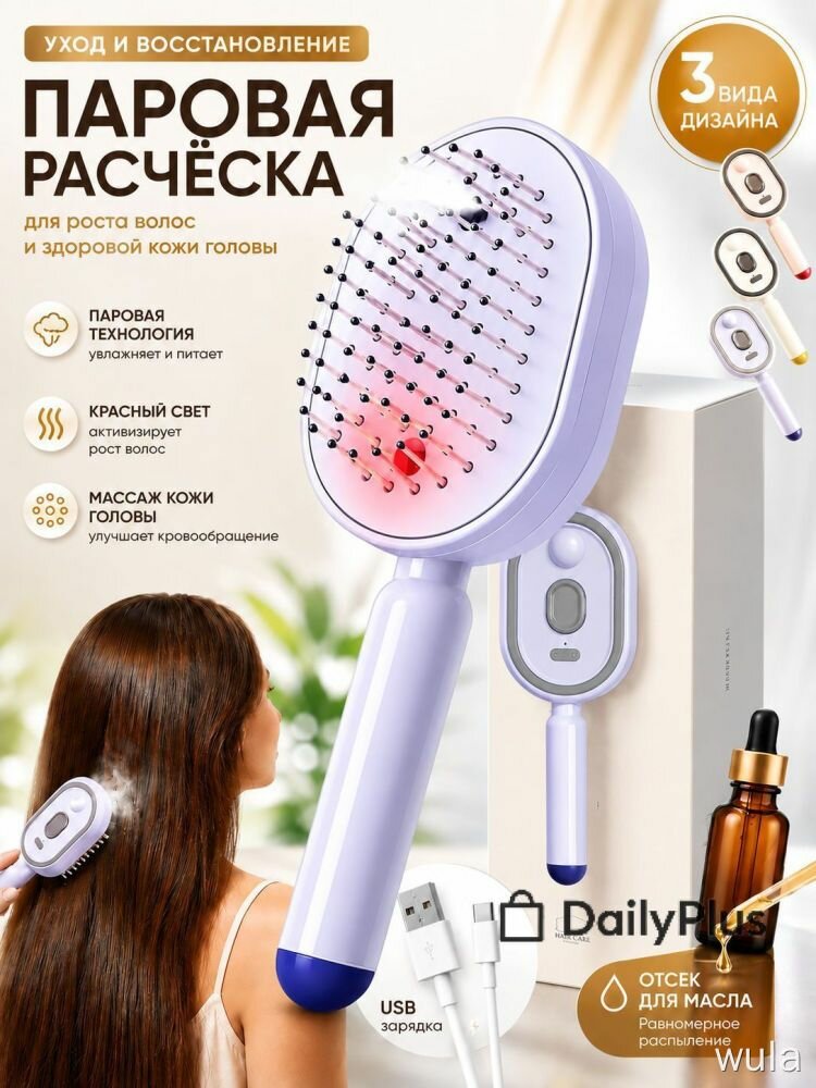 Электрическая расчёска с паровой технологией Daily Plus, красный свет, массаж для роста волос, USB зарядка
