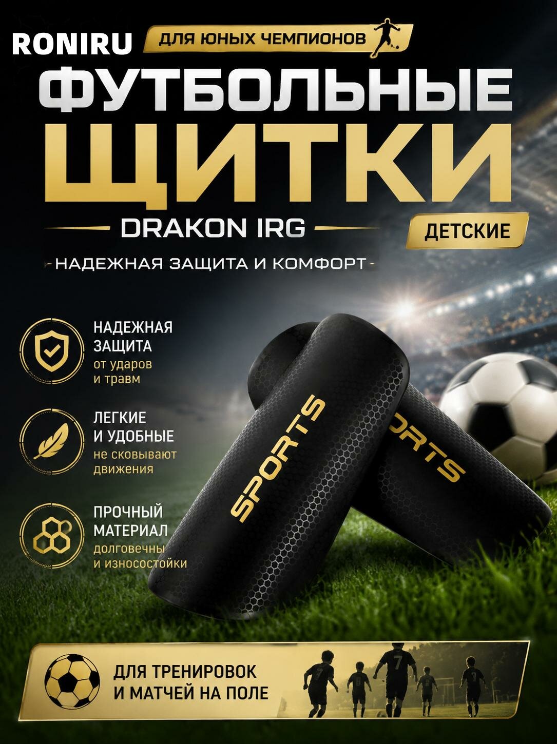 Футбольные щитки DRAKON IRG детские — надежная защита и комфорт для юных футболистов на тренировках и матчах на поле