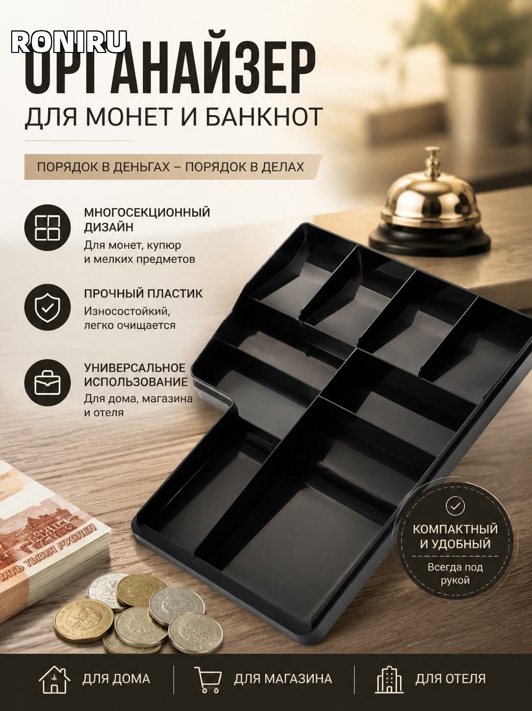 Органайзер для монет и банкнот — пластик, многосеточный дизайн, компактный черный лоток для дома, магазина и отеля
