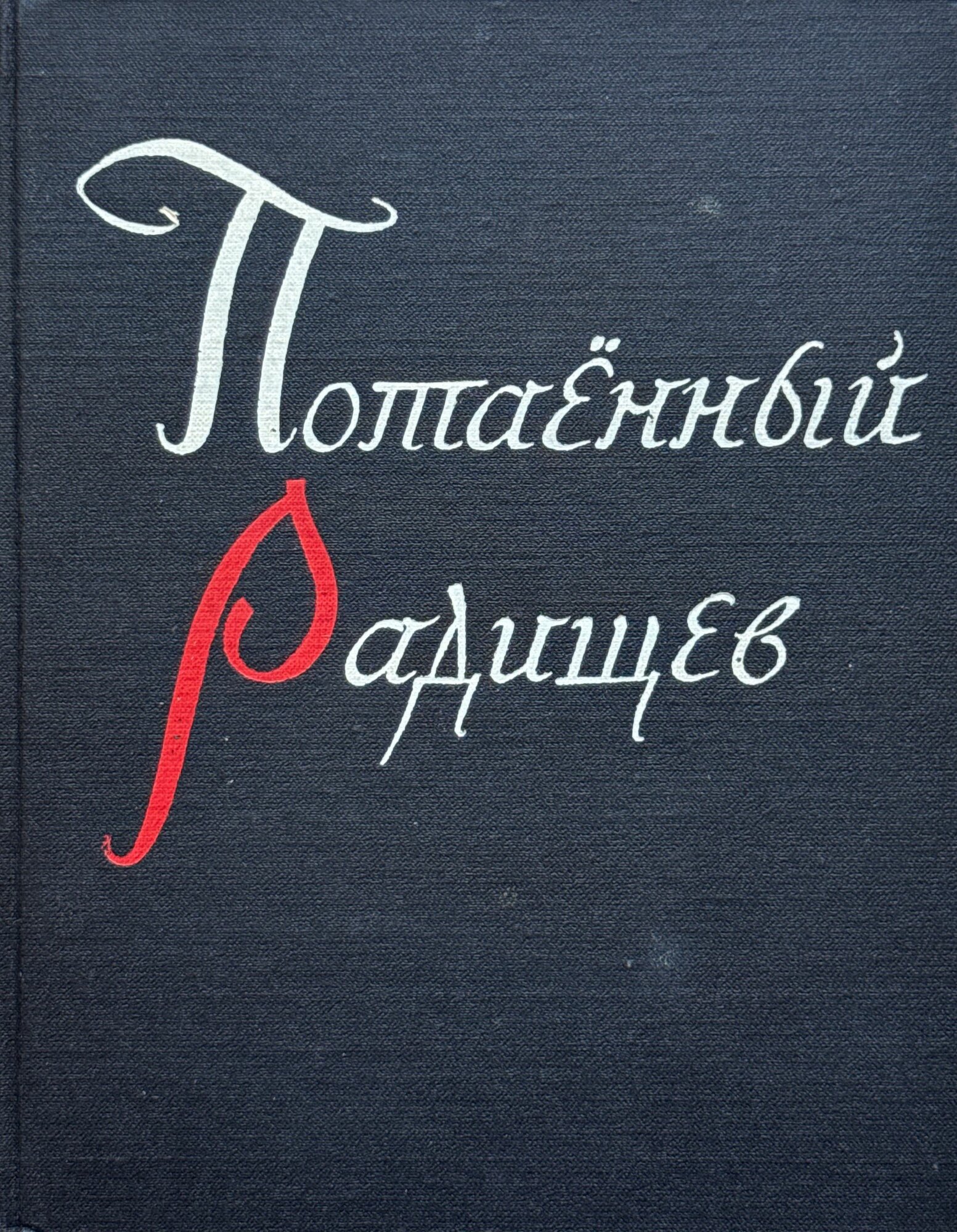 Потаенный Радищев (первое издание)