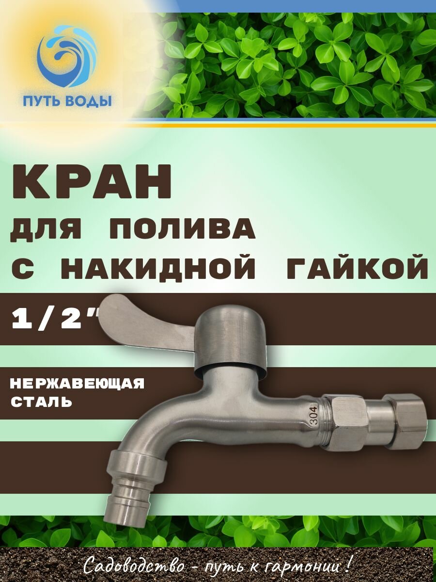 Кран водоразборный для полива со штуцером на изливе, крепление с накидной гайкой, 1/2", нержавеющая сталь, Путь воды