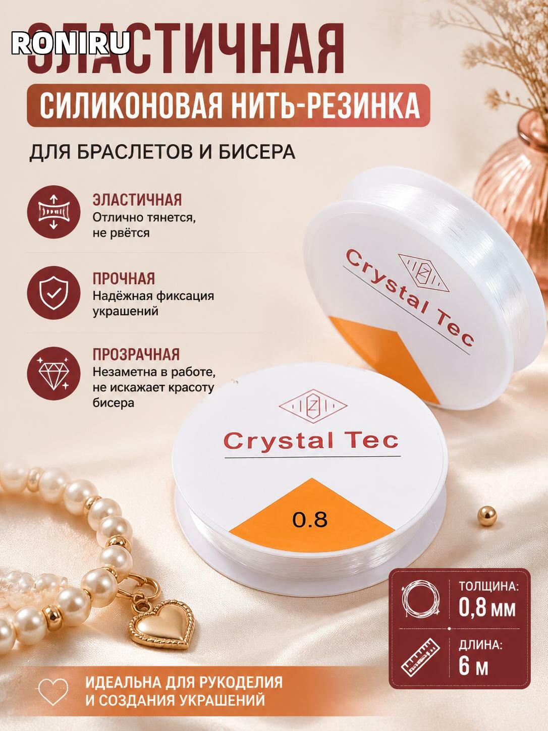 Эластичная силиконовая нить-резинка 0,8 мм 6 м для браслетов и бисера — для рукоделия и изготовления украшений