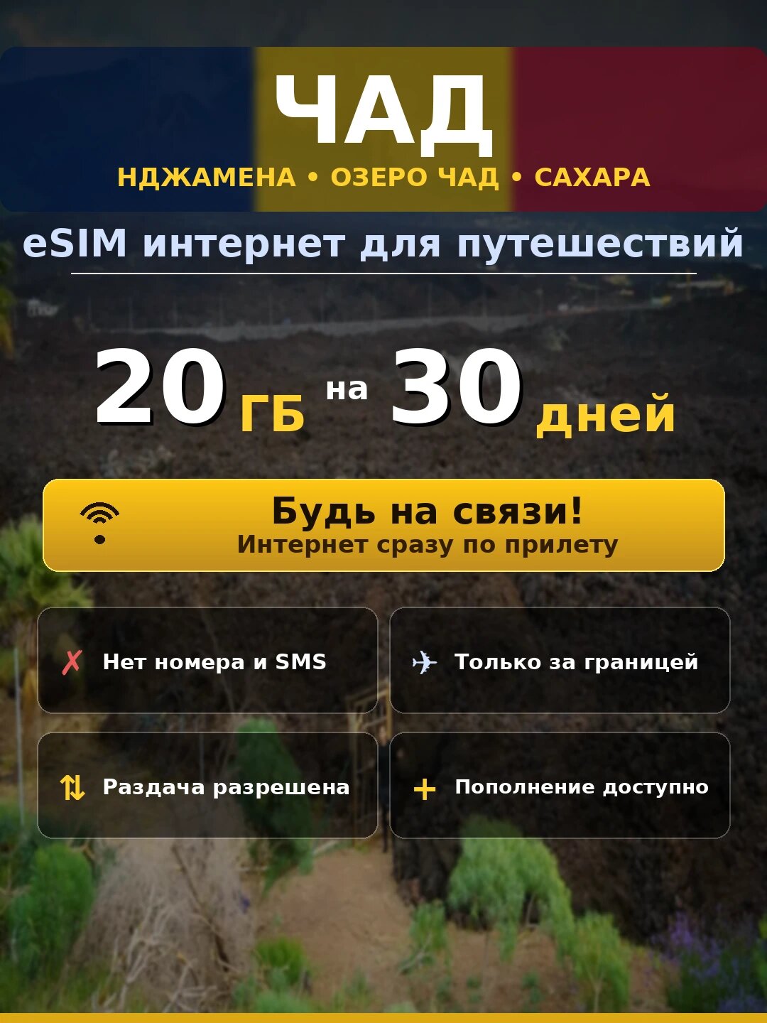 ESIM Чад — мобильный интернет 20 ГБ на 30 дней | виртуальная SIM-карта для путешествий