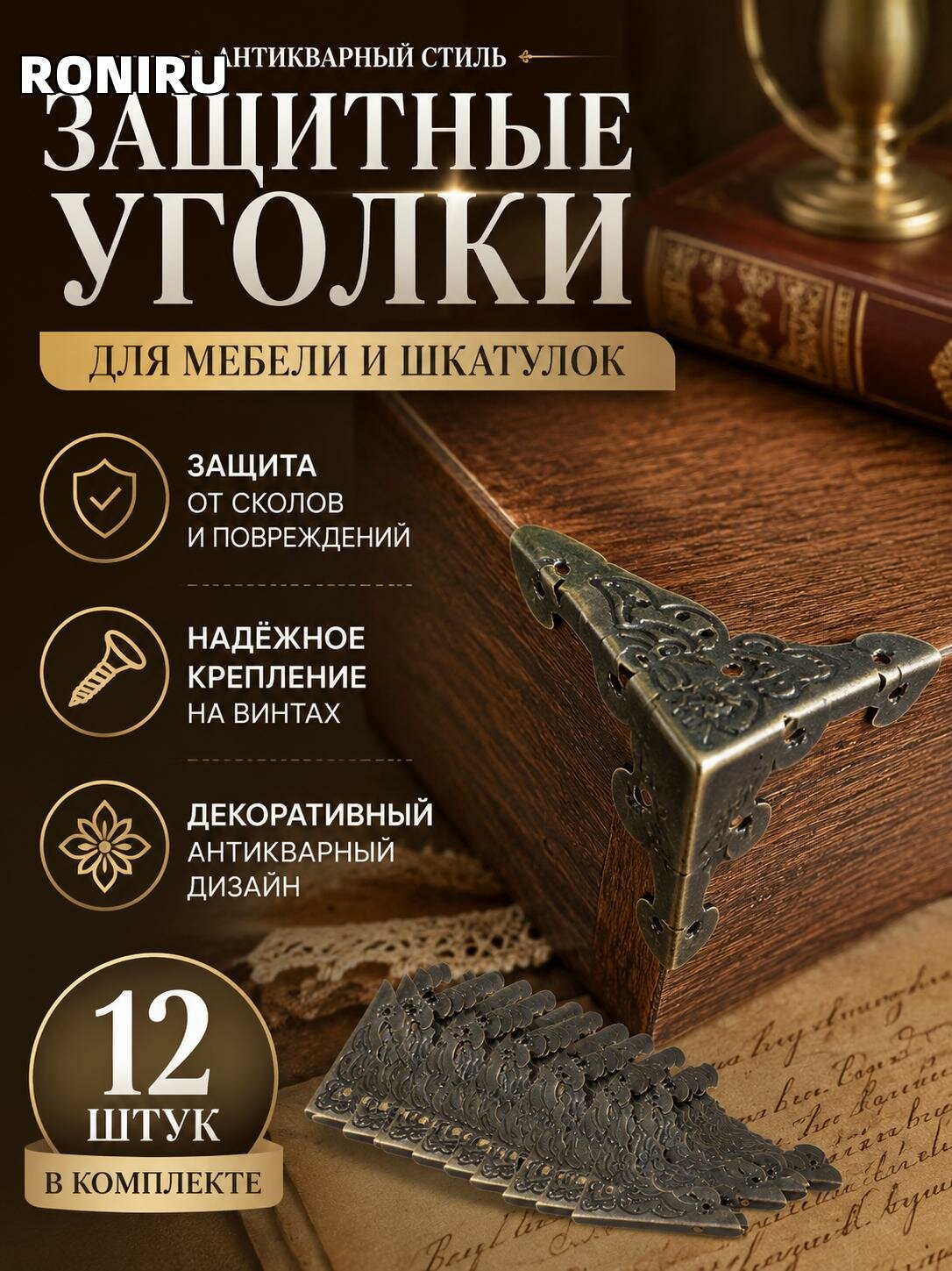 Защитные уголки для мебели и шкатулок, 12 шт, бронзовый металл, винтовой, декоративные уголки в антикварном стиле