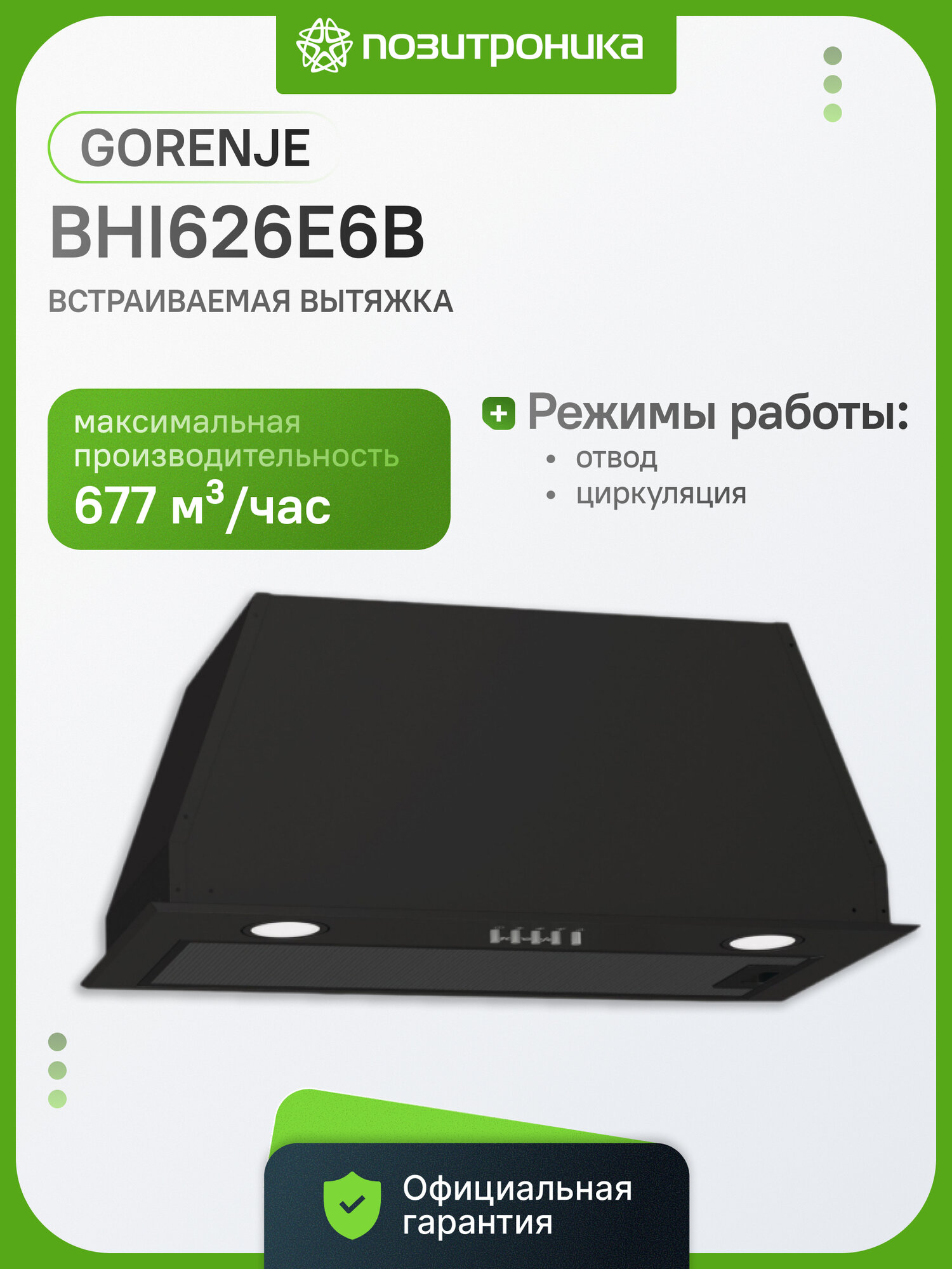 Встраиваемая вытяжка для кухни Gorenje BHI626E6B , черный,60 см