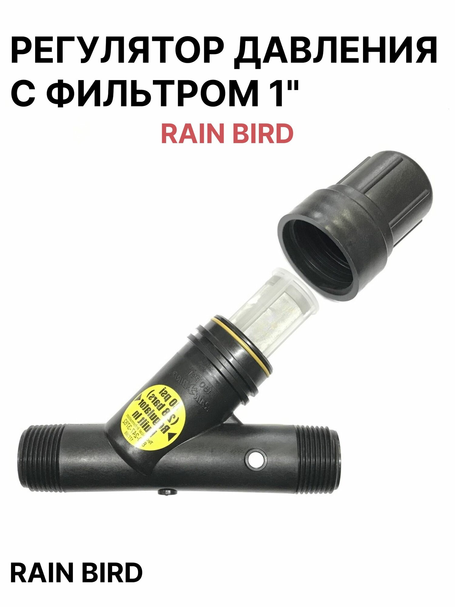 Регулятор давления с фильтром 1" Rain Bird PRF-100-RBY
