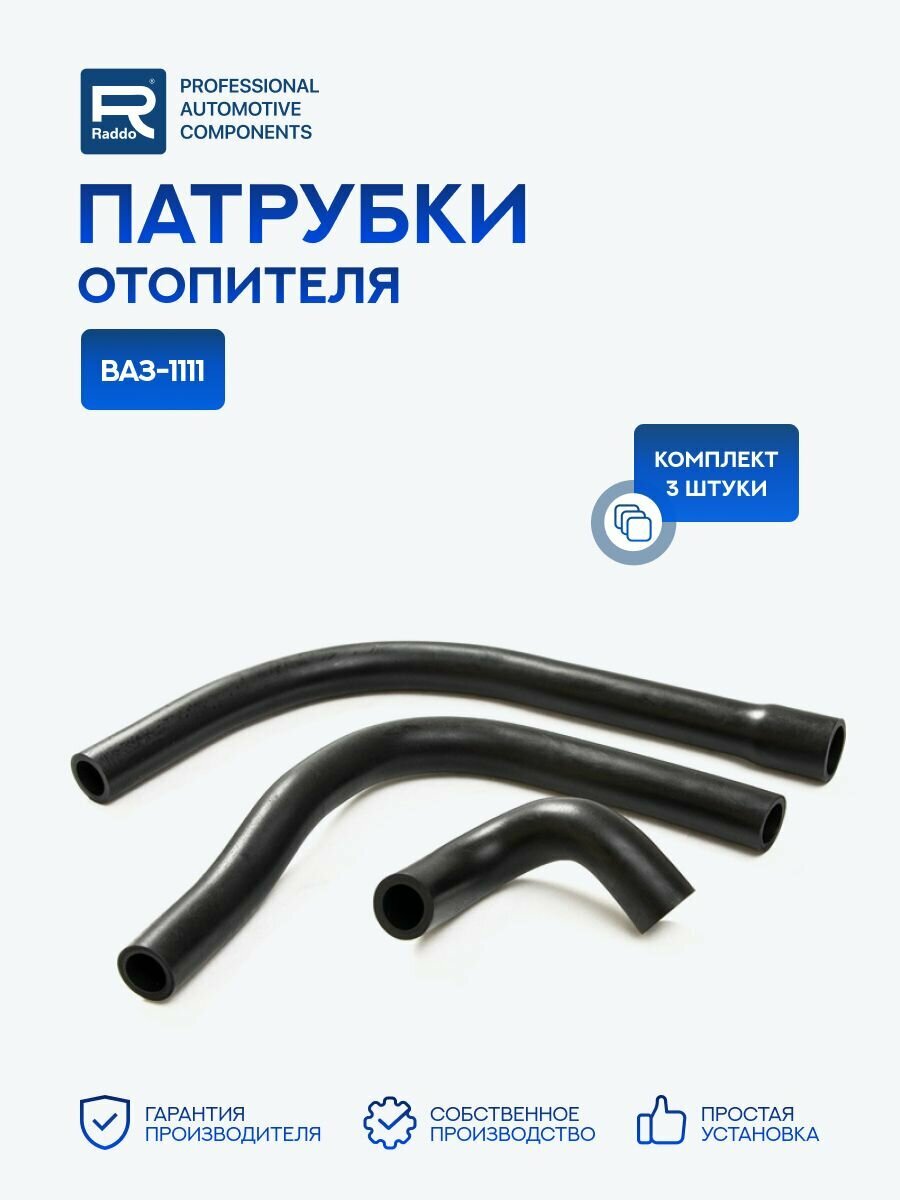 Патрубки для а/м ВАЗ-1111 (Ока) отопителя 3 шт.