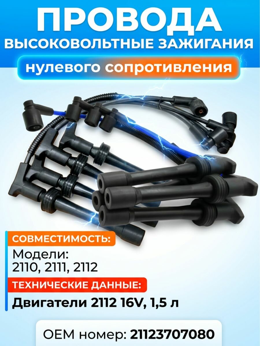 Бронепровода (высоковольтные провода) 16 кл инжектор применяется для ВАЗ 2112, 2111, 2110 - арт. 2112-3707080.