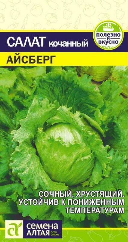 Семена Зелень Салат Айсберг/Семена Алтая/цп 0,5 гр для посадки в открытый грунт