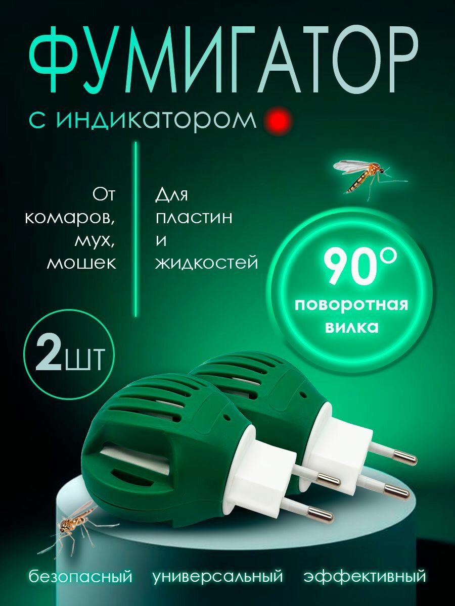 Электрофумигатор с индикатором от комаров 2 шт фумигатор от комаров электроприбор с индикатором