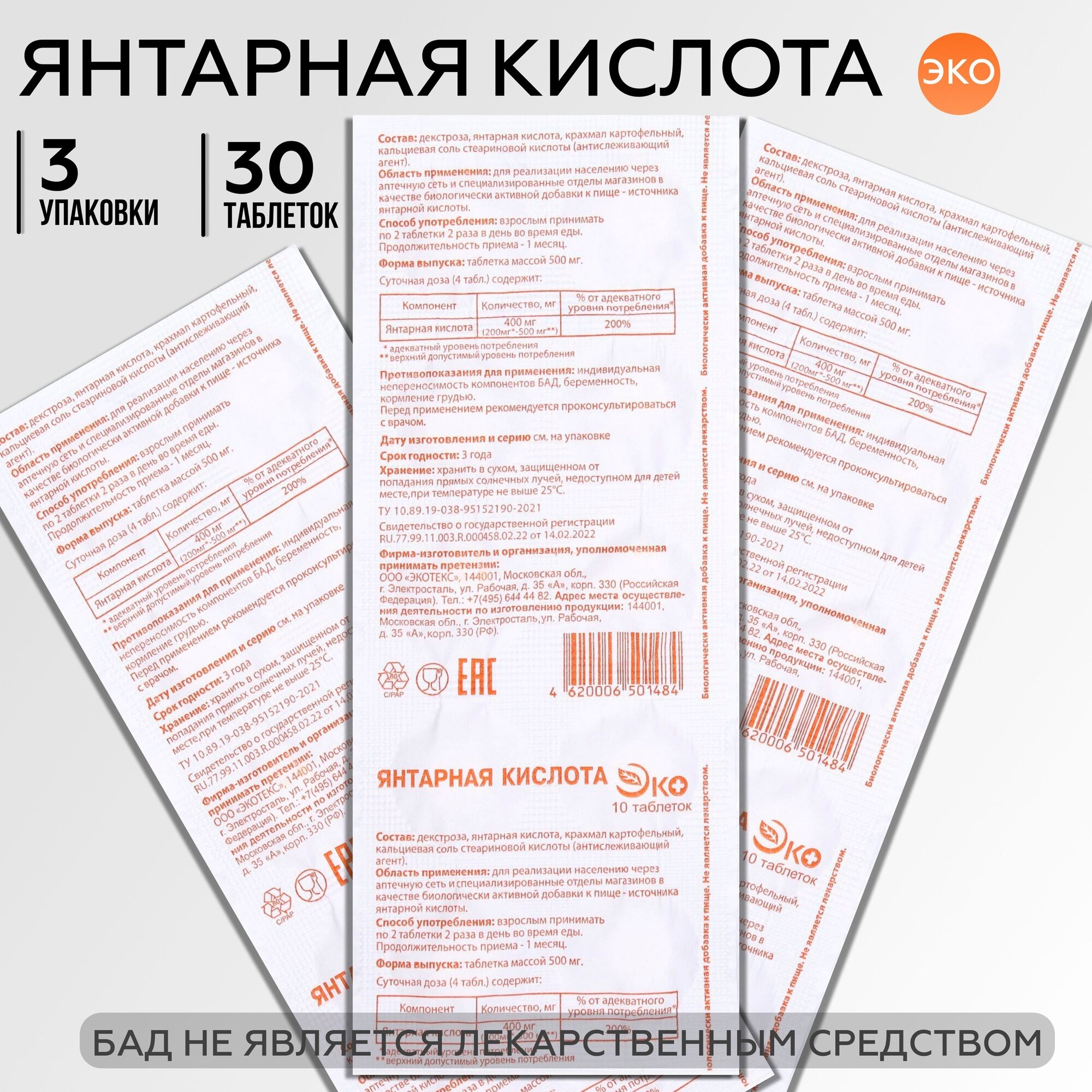 БАД экотекс Янтарная кислота ЭКО, 400мг, таблетки, 3 упаковки по 10шт, Россия