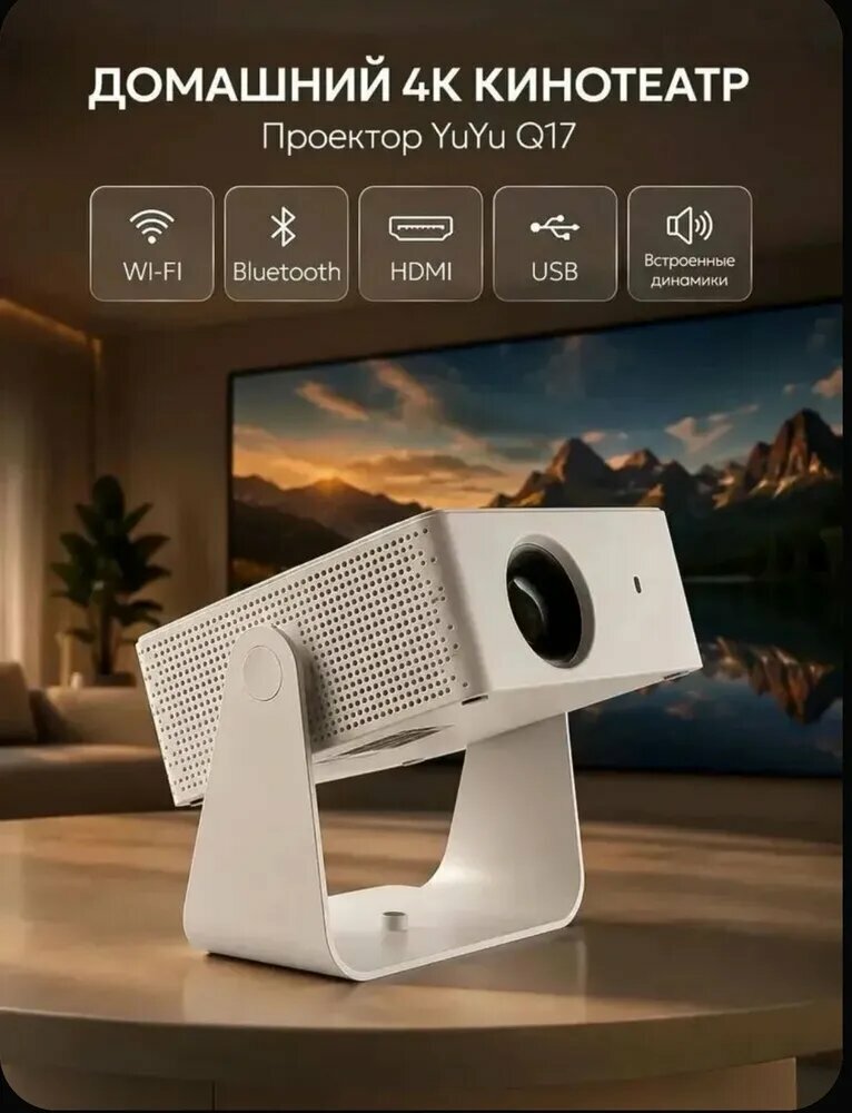 Мини-проектор YuYu Q17, для фильмов, 4К, LED, лазерный, поддержка HDR