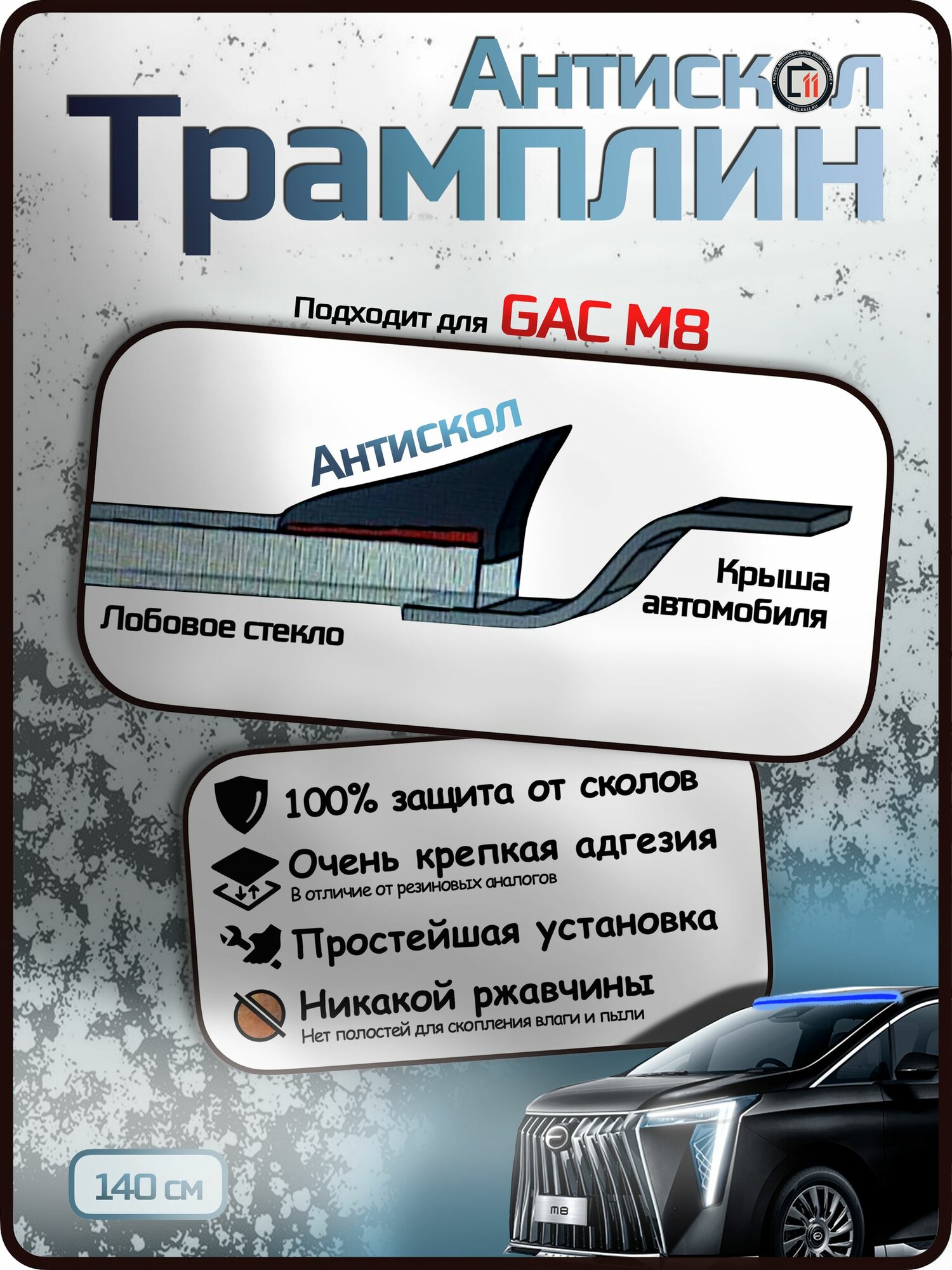Антискол "Трамплин" от Стрелка11 для GAC M8. Защиты крыши от сколов и ржавчины, черный
