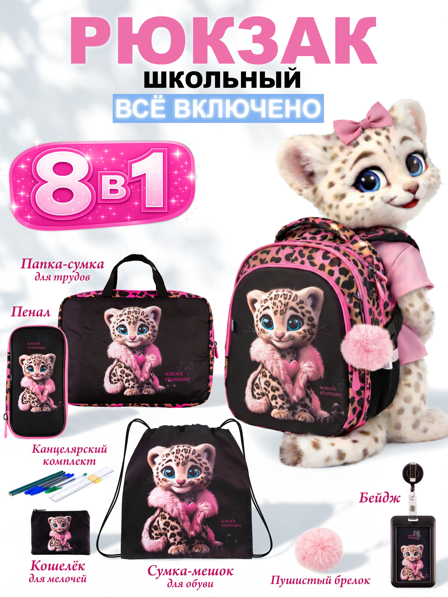 Рюкзак школьный для девочки начальной школы 8 в 1 + мишка School Standard(Скул Стандарт)